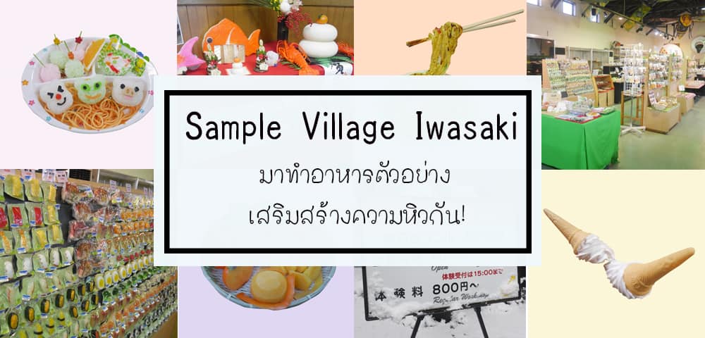 Sample Village Iwasaki ชวนกันไปหิวที่กุโจ!!
