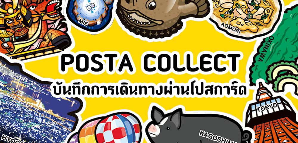 POSTA COLLECT สาวก POSTCARD ห้ามพลาด!