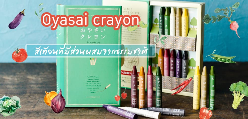 Oyasai crayon สีเทียนจากธรรมชาติ