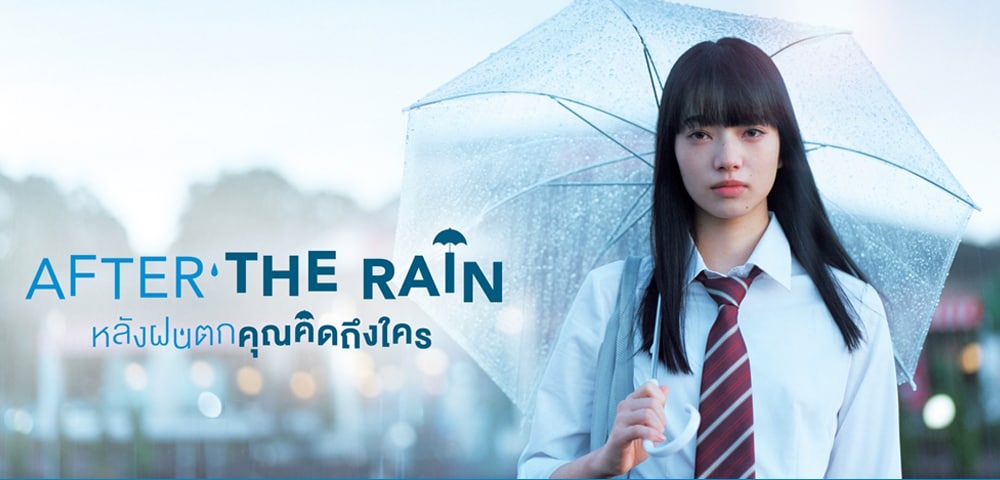 AFTER THE RAIN หลังฝนตกคุณคิดถึงใคร