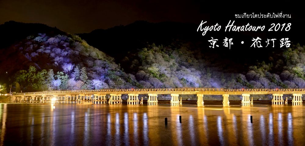 Kyoto Hanatouro 2018 งานประดับไฟเกียวโต