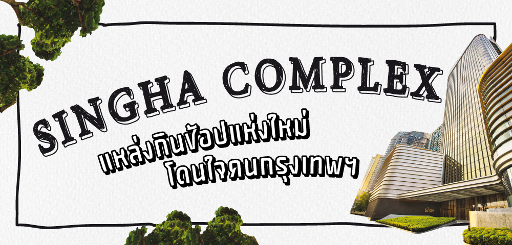 SINGHA COMPLEX แหล่งกินช้อปแห่งใหม่!
