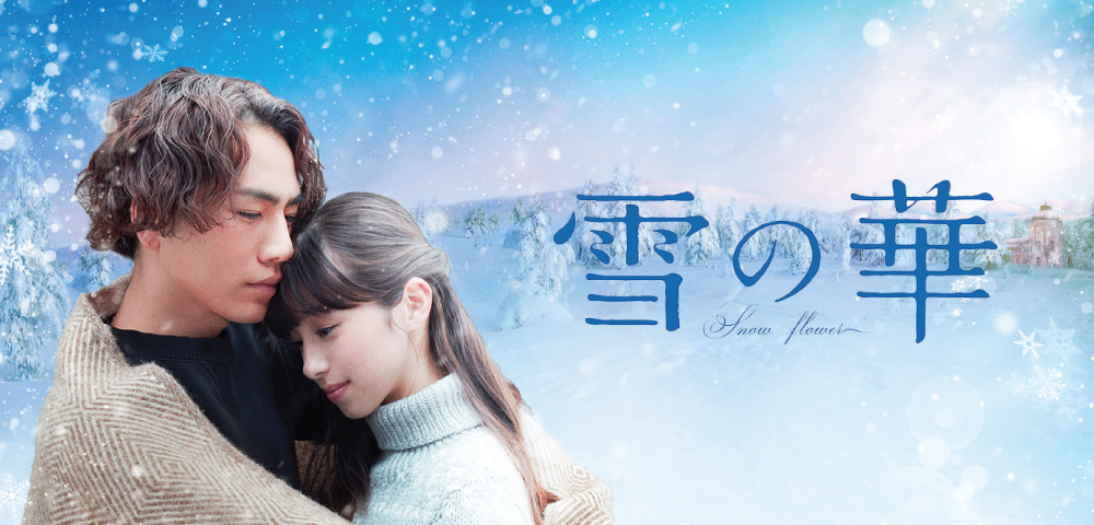 SNOW FLOWER ชีวิตที่สั้น นั้นมีแค่เรา