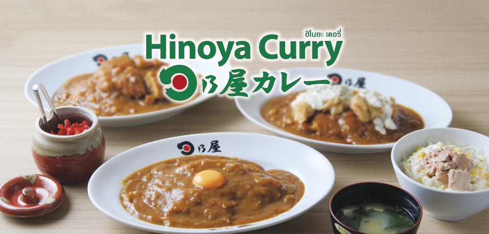 Hinoya Curry แกงกะหรี่ดีกรีแชมป์ส่งตรงจากญี่ปุ่น