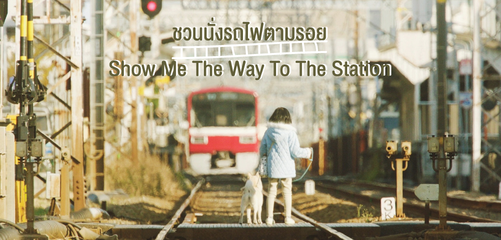 ตามรอย Show Me The Way To The Station
