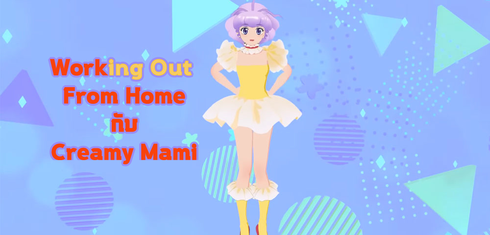 Work(ing Out) From Home กับ Creamy Mami