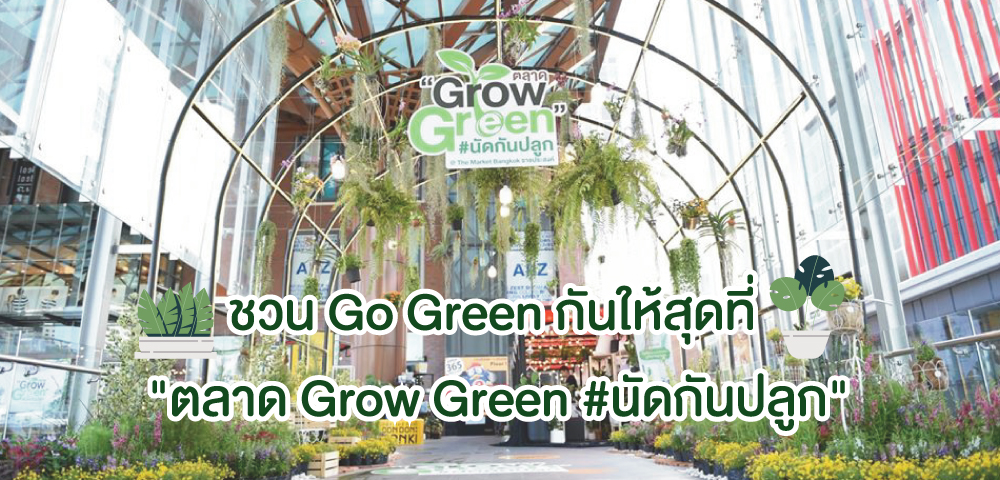 Go Green กันให้สุดที่ตลาด Grow Green!
