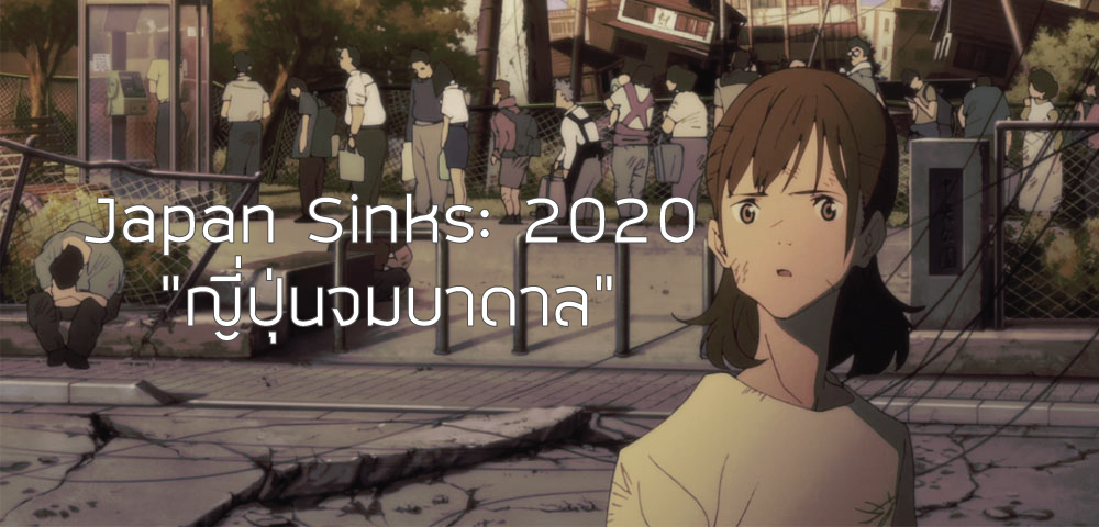 Japan Sinks: 2020 ญี่ปุ่นกับมหาภัยพิบัติ