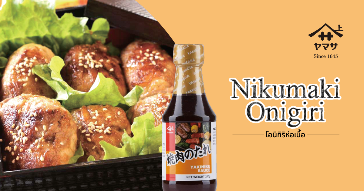 Nikumaki Onigiri - โอนิกิริห่อเนื้อ