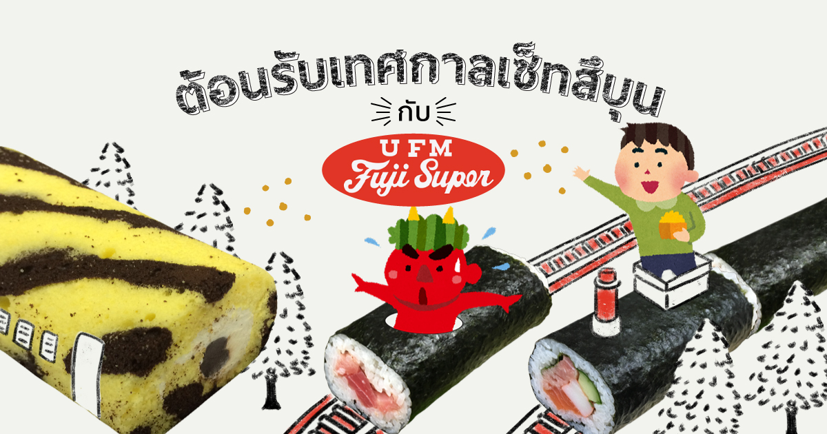 UFM Fuji Super : เทศกาลเซ็ทสึบุนกับ "ถั่วโชคดี"
