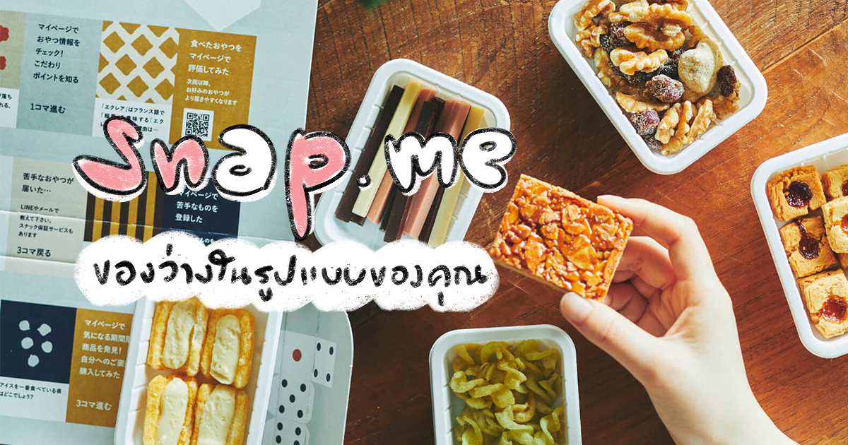 snap.me ของว่างในรูปแบบของตัวเอง