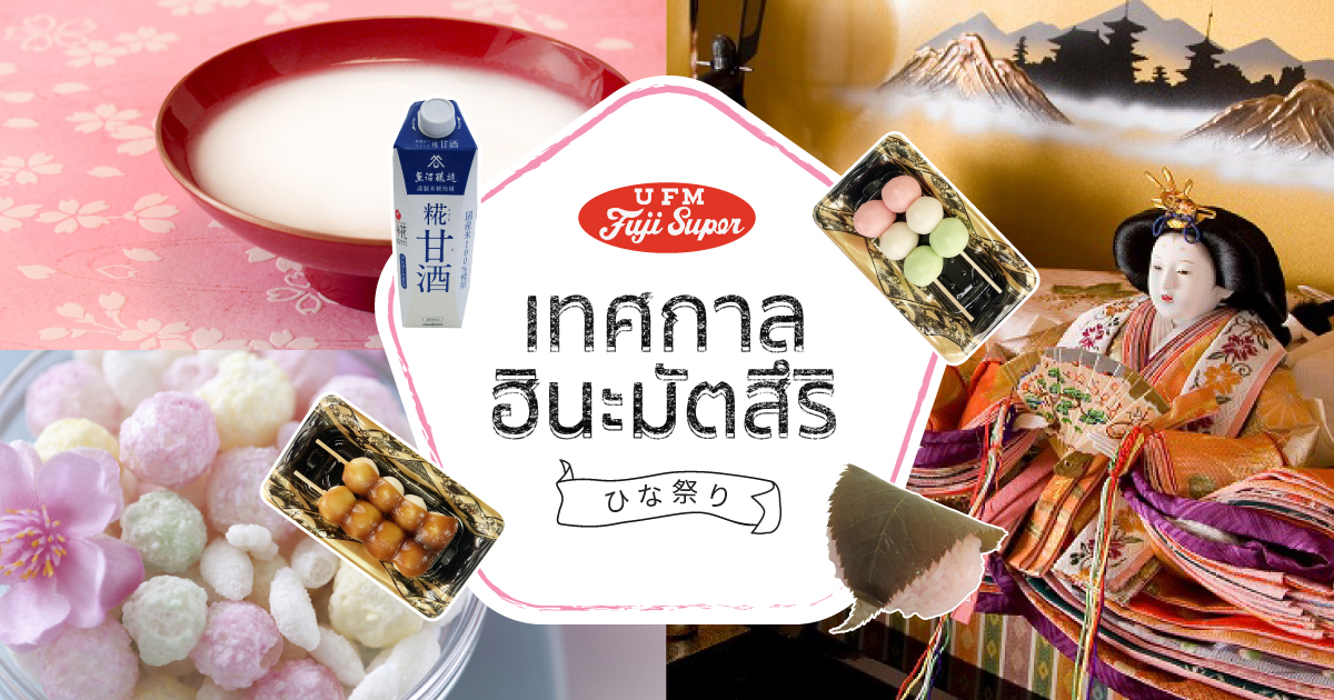 UFM Fuji Super : เทศกาลฮินะมัตสึริ