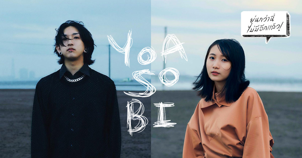 YOASOBI สร้างโลกแห่งเสียงเพลงจากนิยาย