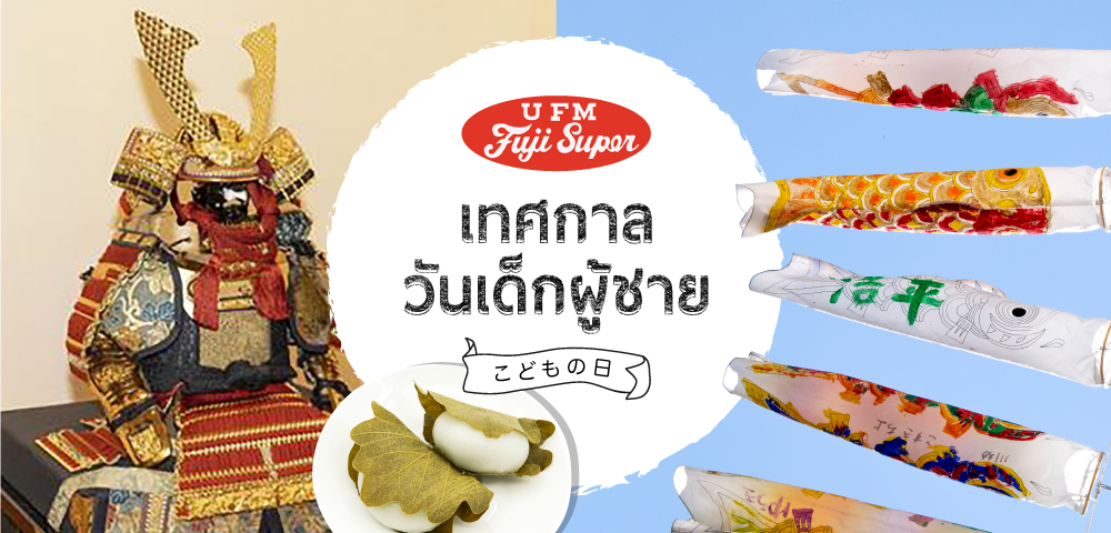 UFM Fuji Super : เทศกาลวันเด็กผู้ชาย