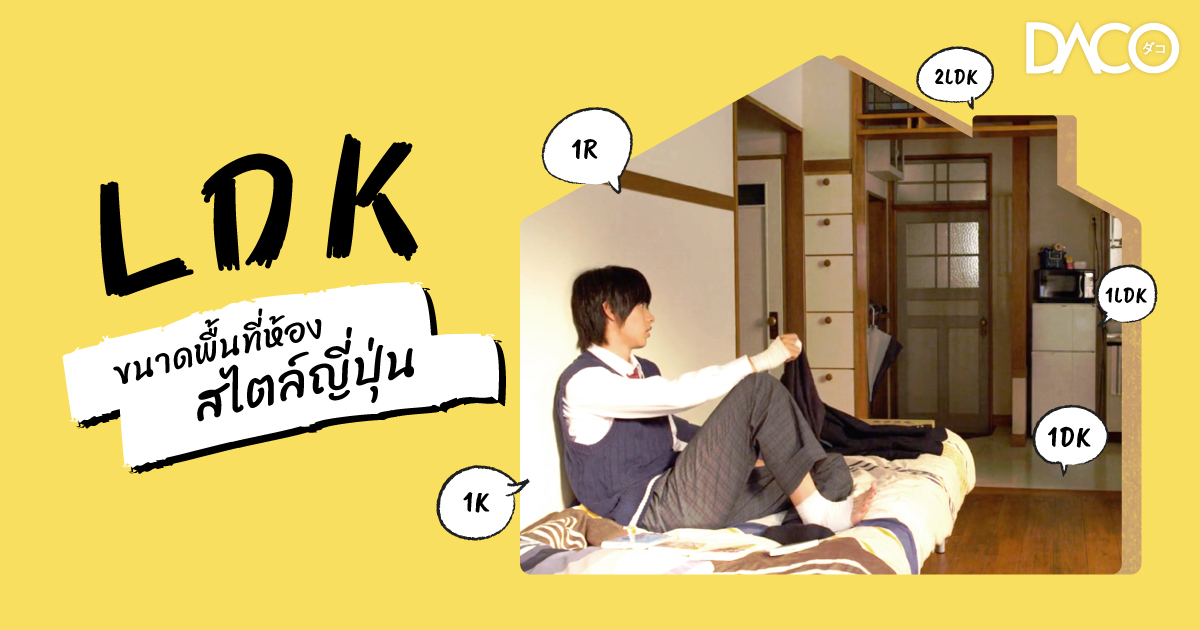 LDK ขนาดพื้นที่ห้องสไตล์ญี่ปุ่น