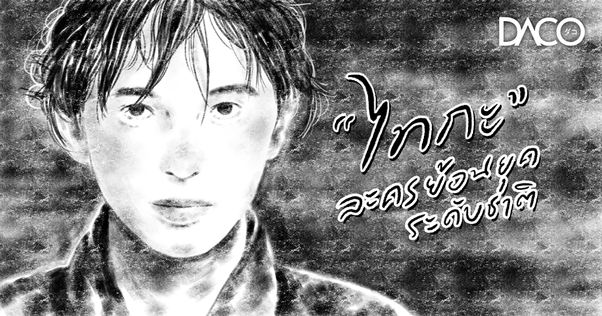 “ไทกะ” ละครย้อนยุคระดับชาติของญี่ปุ่น