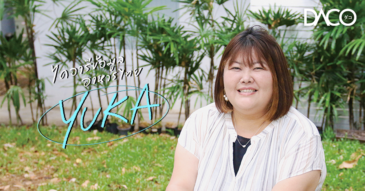 ไดอารีรวมข้อมูลอาหารในไทยของ YUKA